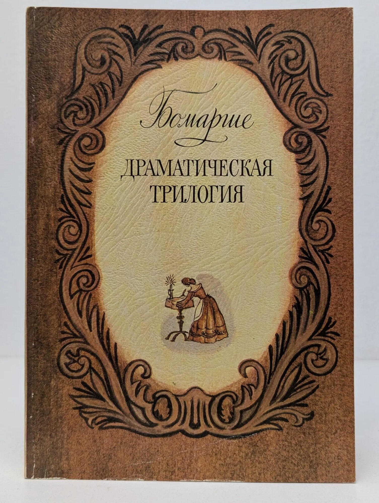 Бомарше. Драматическая трилогия де Бомарше Пьер Огюстен Карон 1982