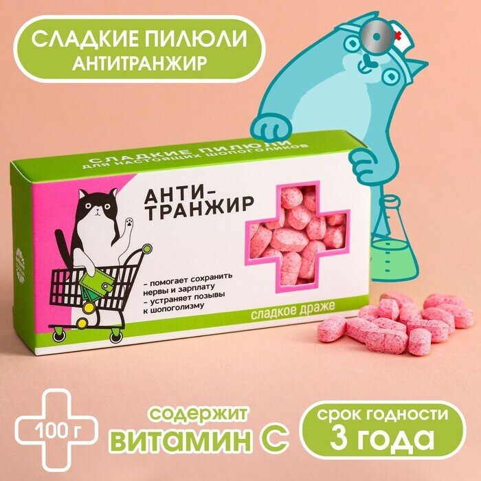 Драже Конфеты - таблетки Анти-транжир : 100 гр.