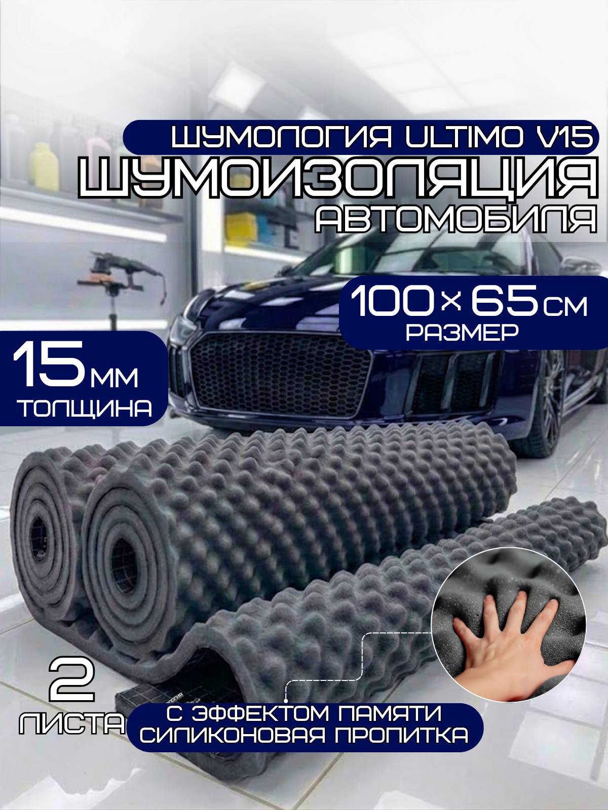 Шумология Ultimo V15 шумопоглощающий материал для автомобиля, дома (2 листа 100*65см) высокая плотность