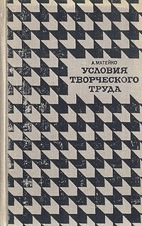 Условия творческого труда