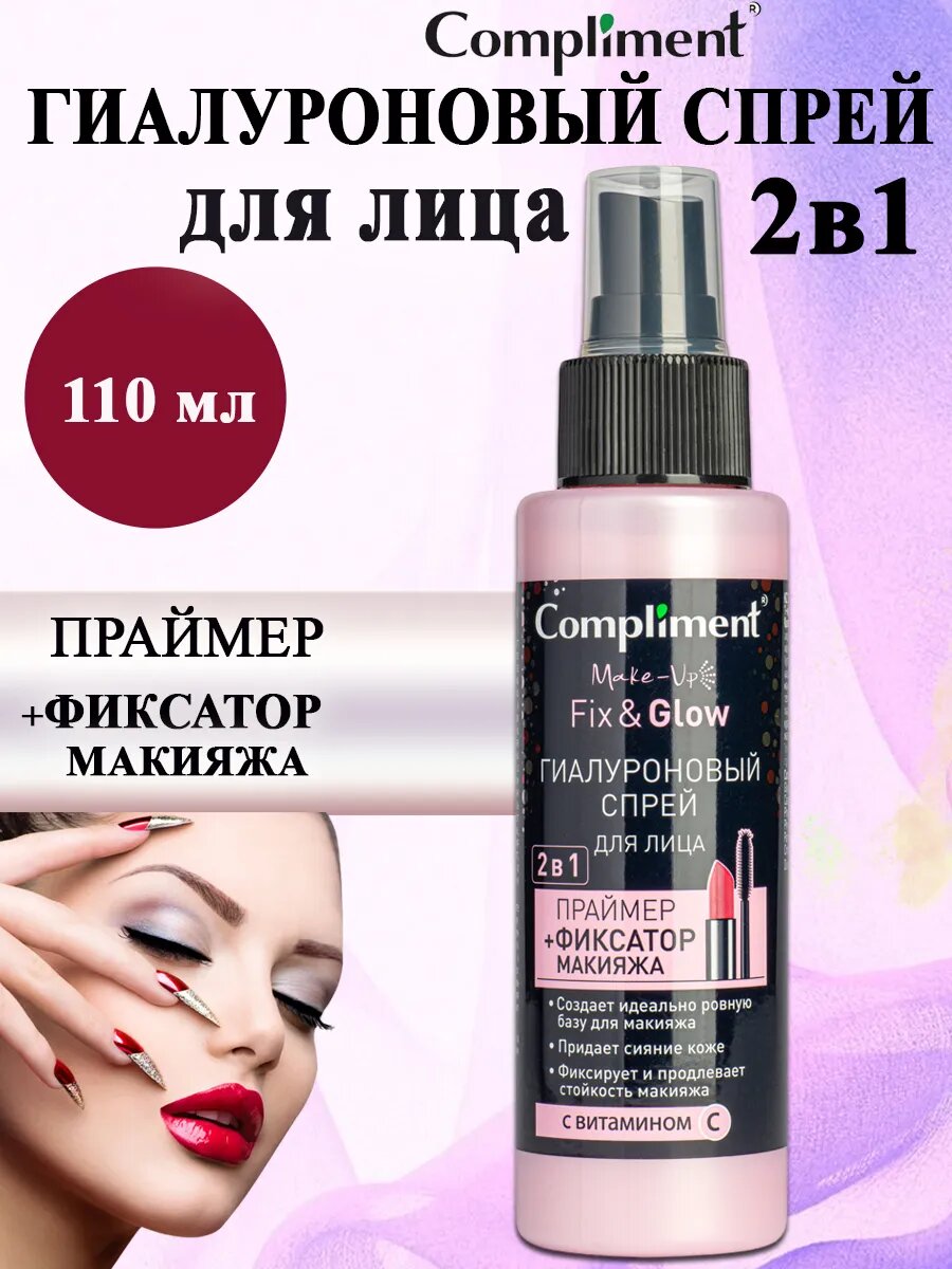 Compliment Гиалуроновый спрей для лица 2 в 1 Праймер+фиксатор макияжа 110 мл
