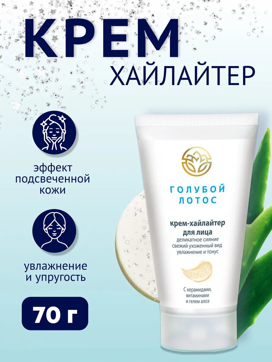 Крем - хайлайтер для лица 70 гр ( Крымская живая косметика )