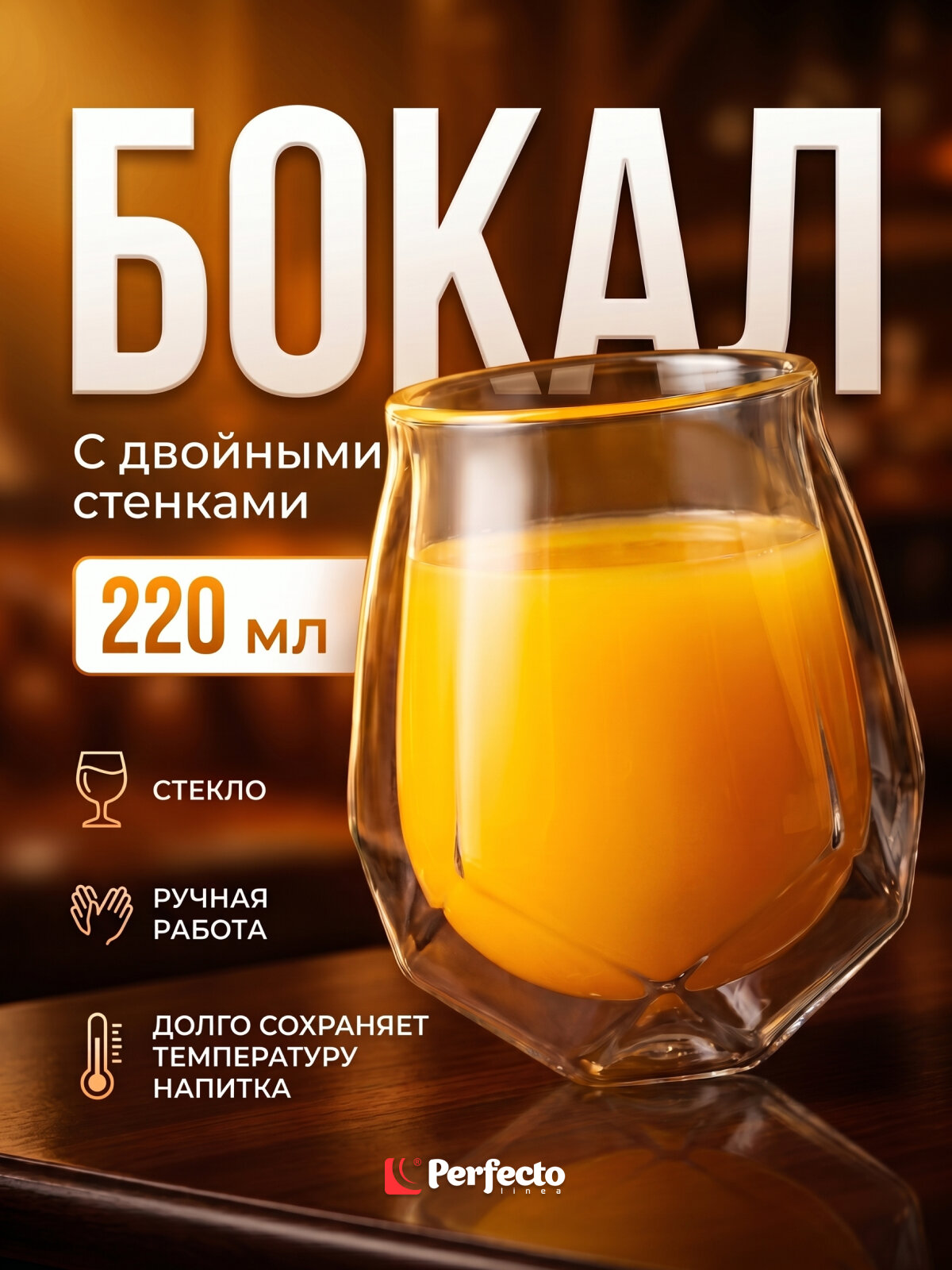 Стакан стеклянный PERFECTO LINEA Levante с двойными стенками 220 мл (30-299102)