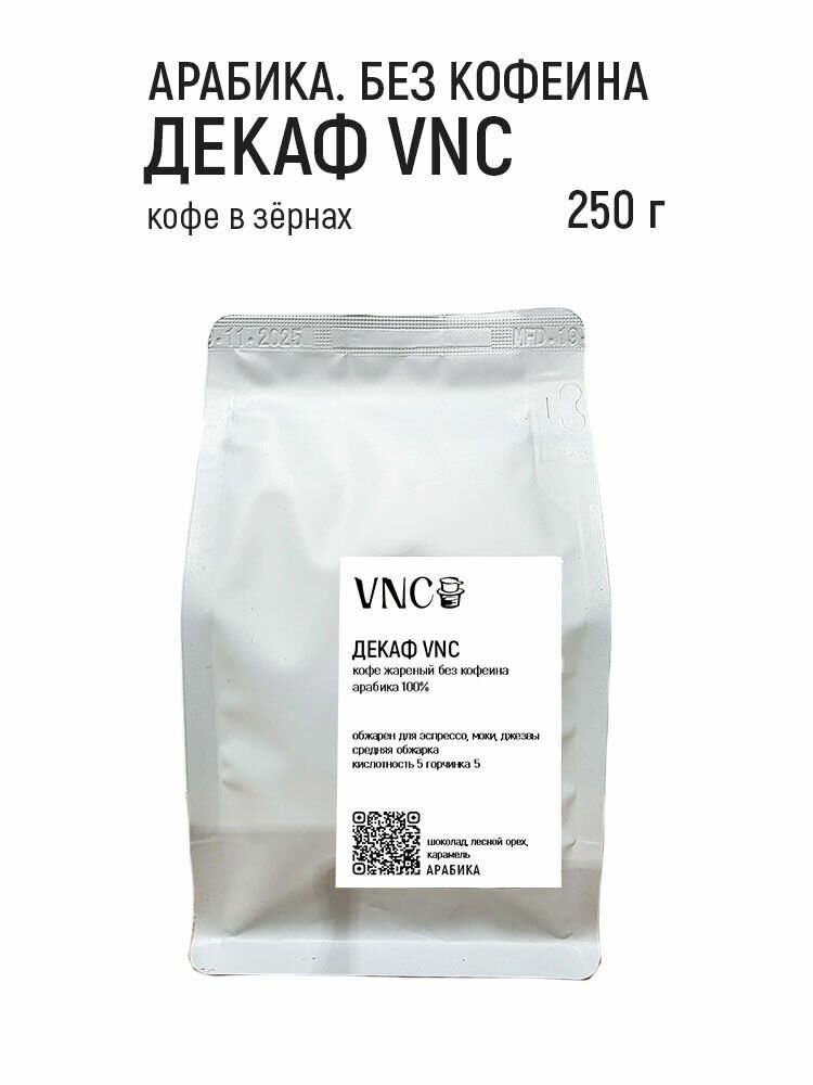 Кофе в зернах VNC. Декаф, 250 г! Без Кофеина, 100% Арабика. Для эспрессо, фильтра.