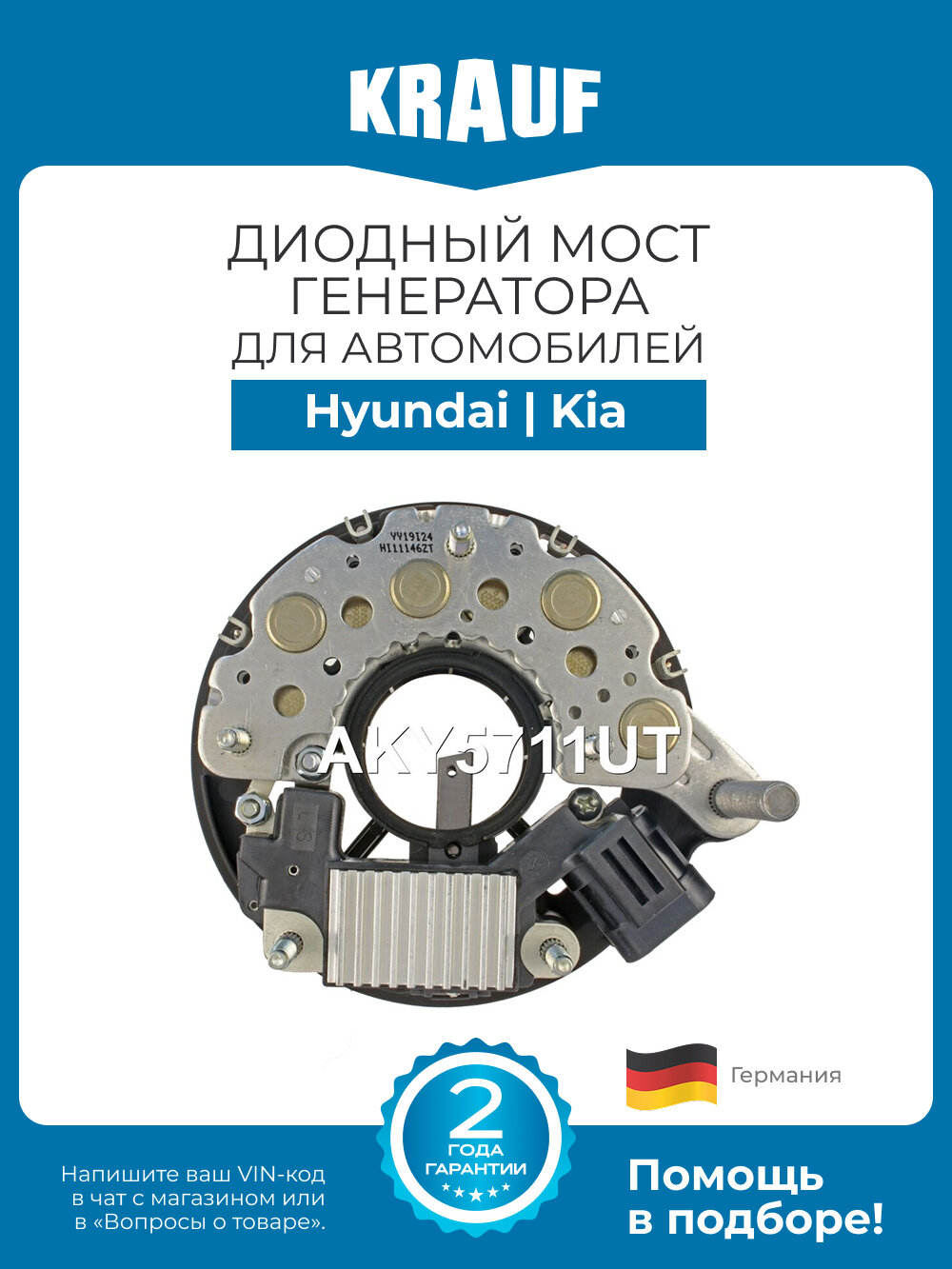 Диодный мост генератора KRAUF AKY5711UT для Hyundai Elantra, Santa Fe; Kia Sportage, Cerato