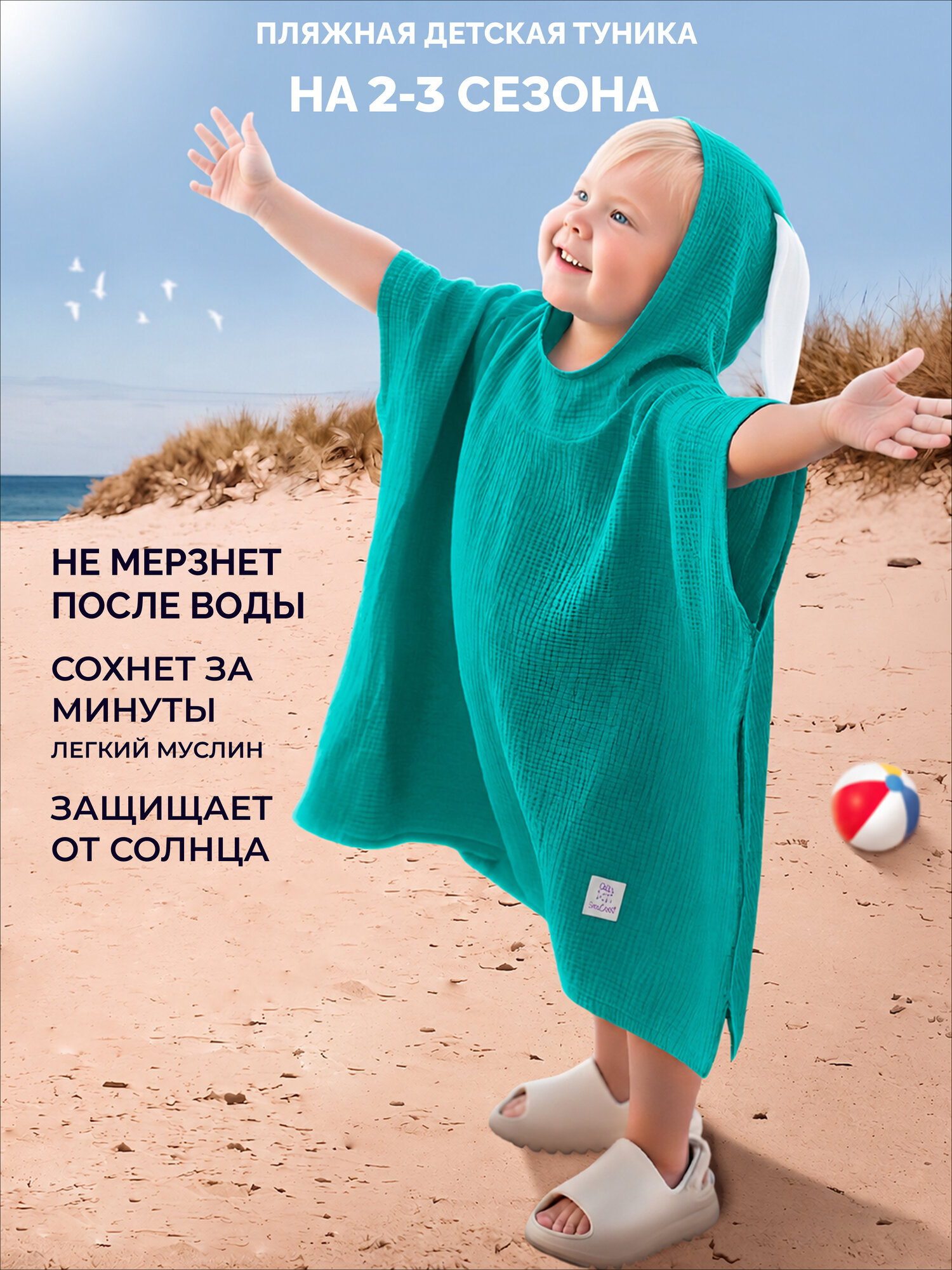 Накидка пляжная детская