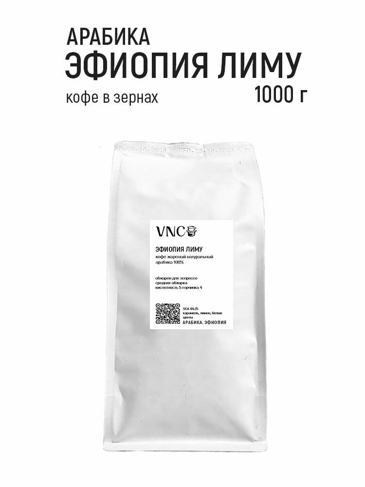 Кофе в зернах VNC "Эфиопия Лиму", 1 кг,