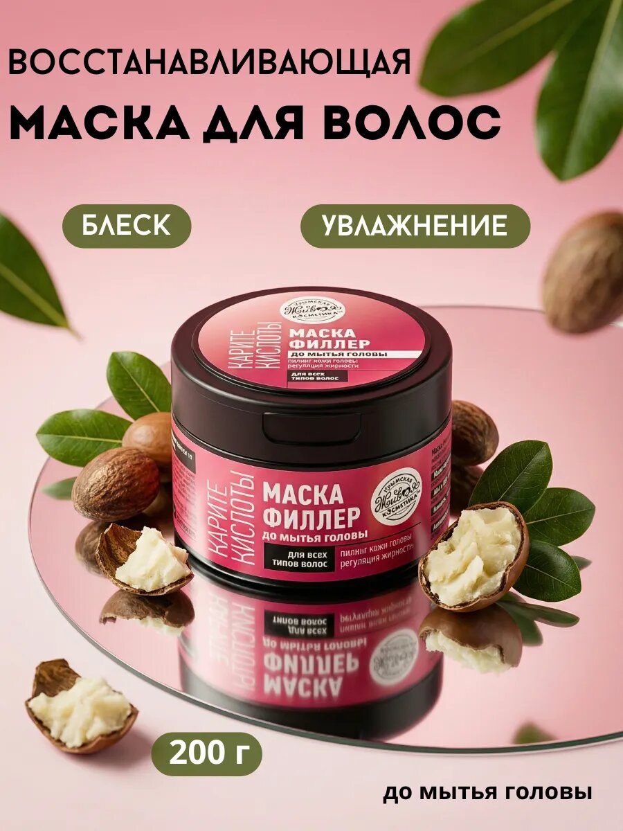 Маска-филлер до мытья волос карите кислоты 250 гр (Крымская живая косметика)