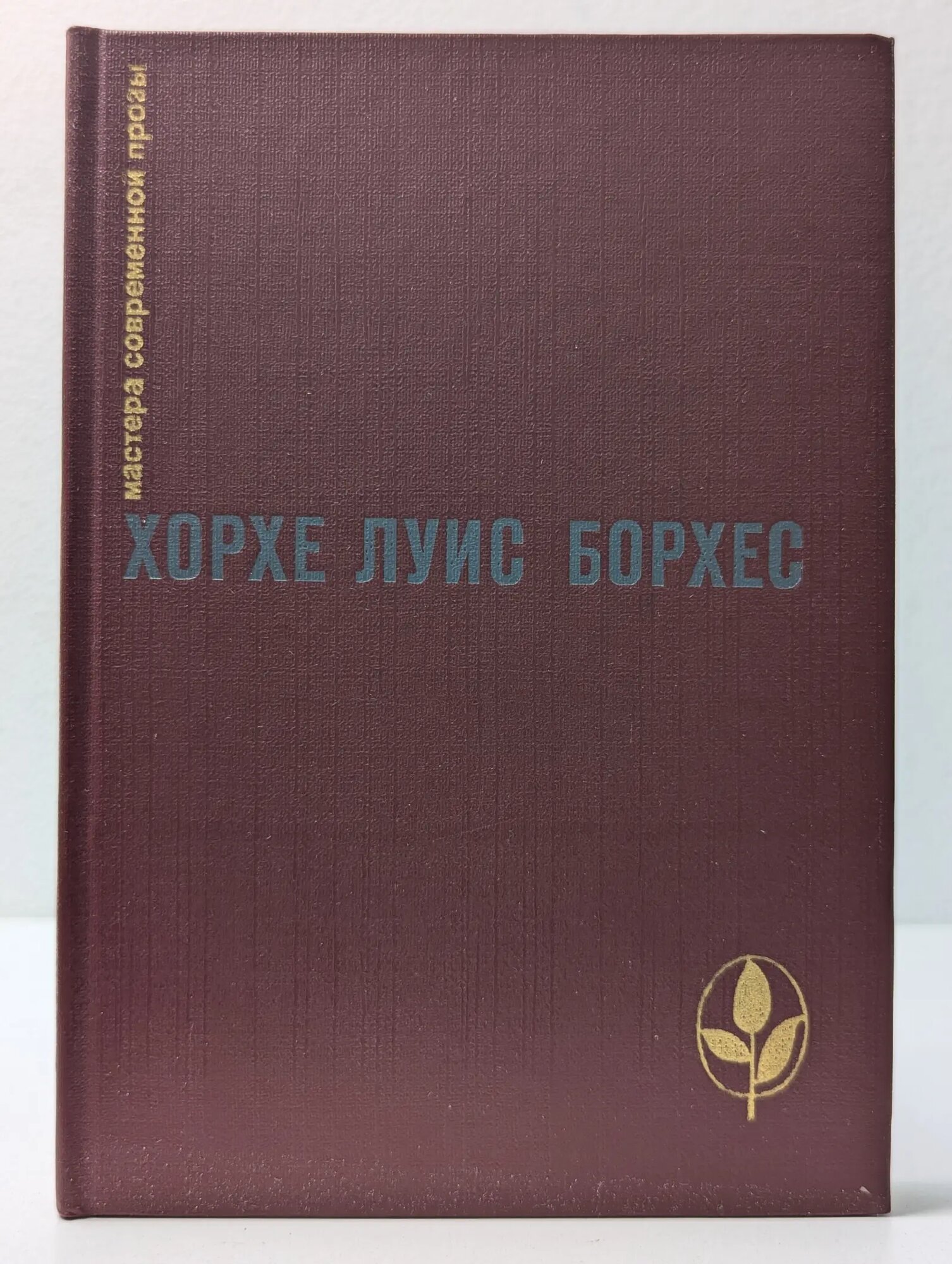 Мастера современной прозы. Хорхе Луис Борхес. Проза разных лет Борхес Хорхе Луис 1989