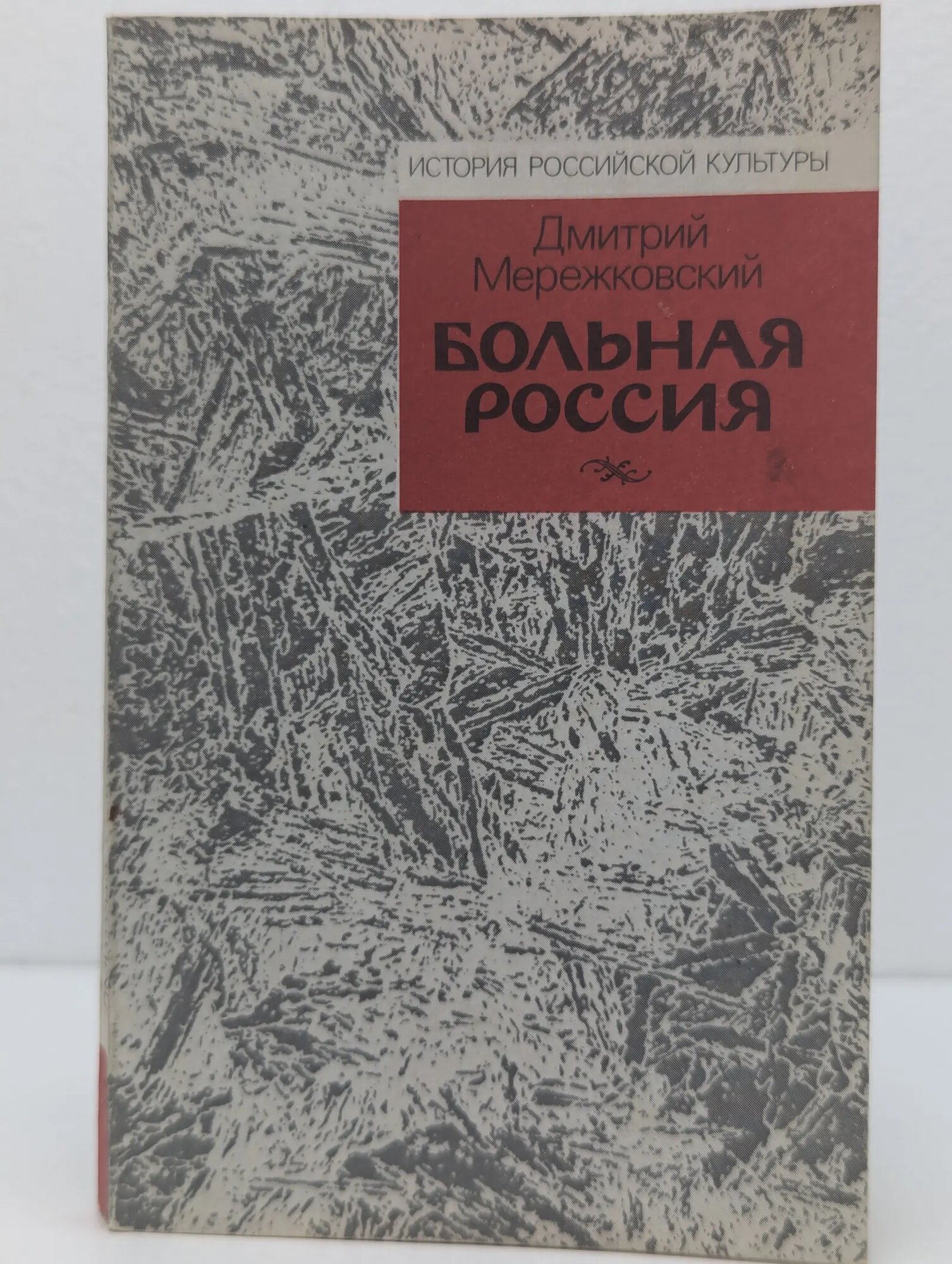 История российской культуры. Больная Россия Мережковский Дмитрий Сергеевич 1991