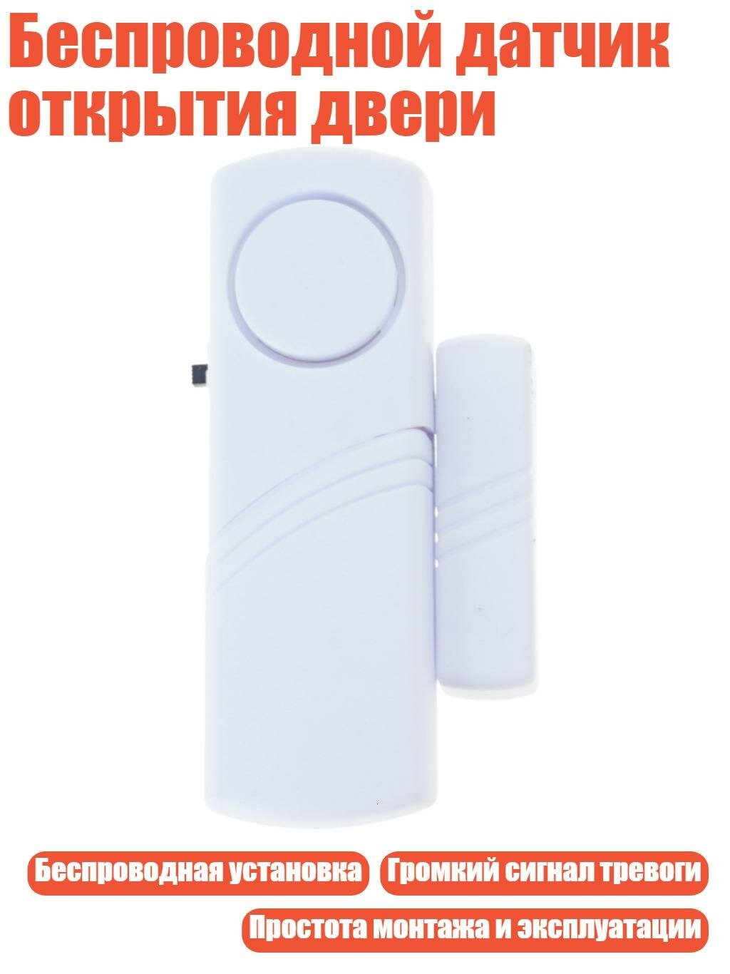 Беспроводной датчик открытия двери