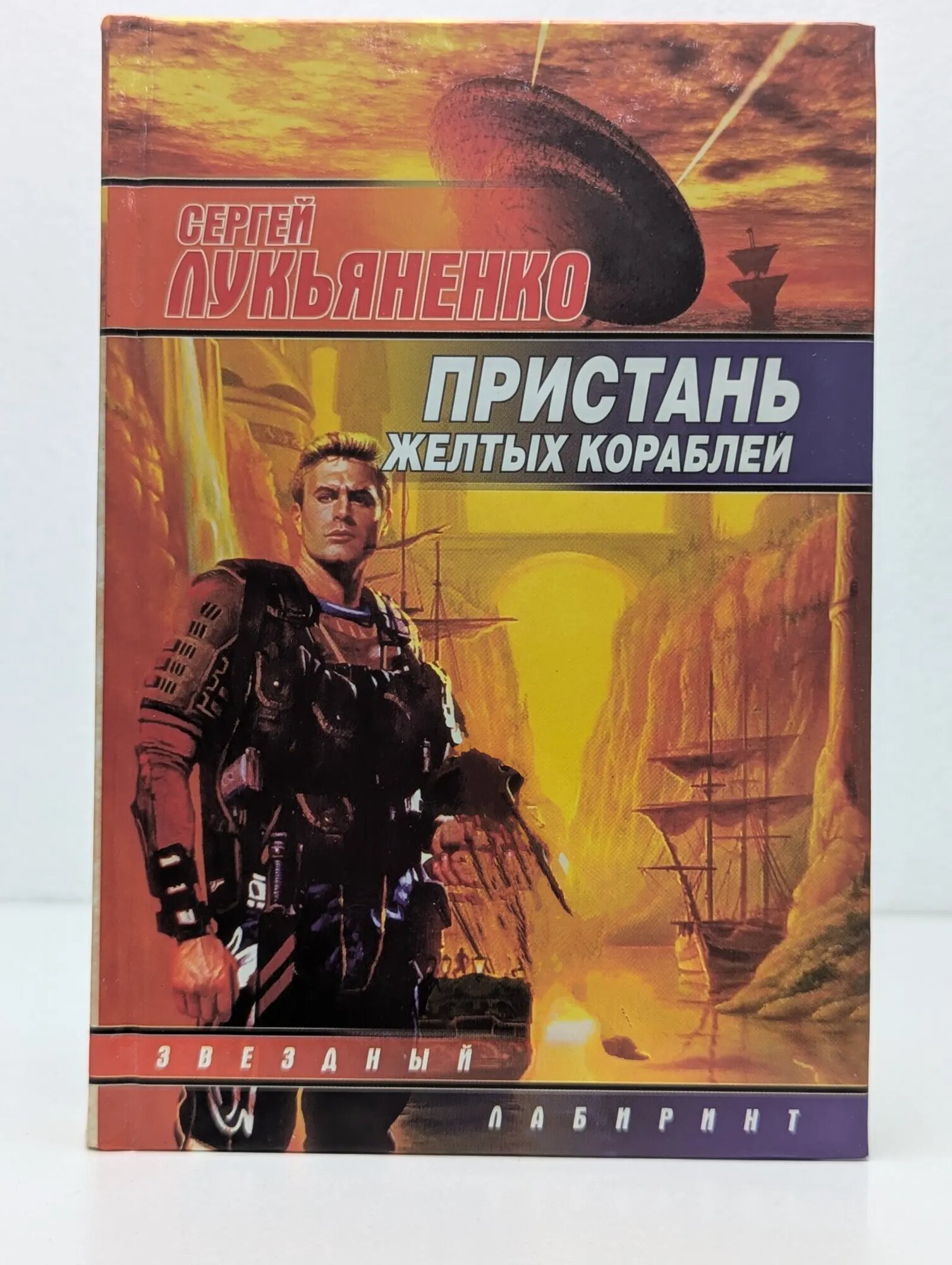 Звездный лабиринт. Пристань желтых кораблей Лукьяненко Сергей Васильевич 2007