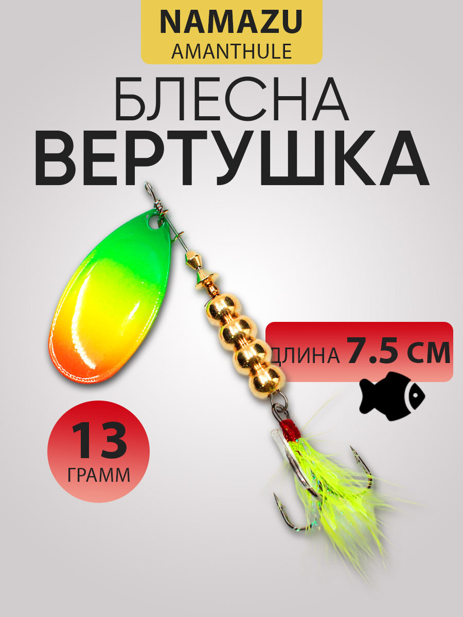 Блесна для рыбалки вертушка Namazu AmanThul, вес 13 г, цвет 11