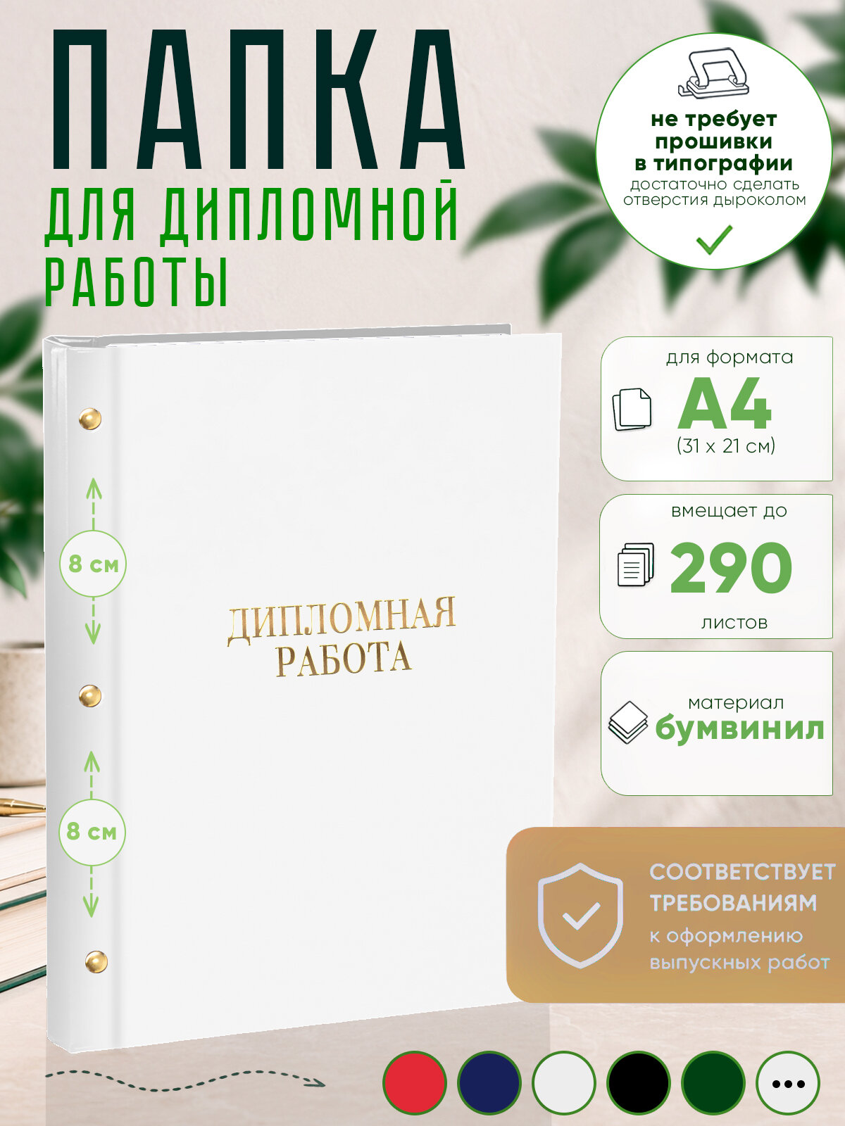 Папка "Дипломная работа", А4, белый бумвинил, 290 листов