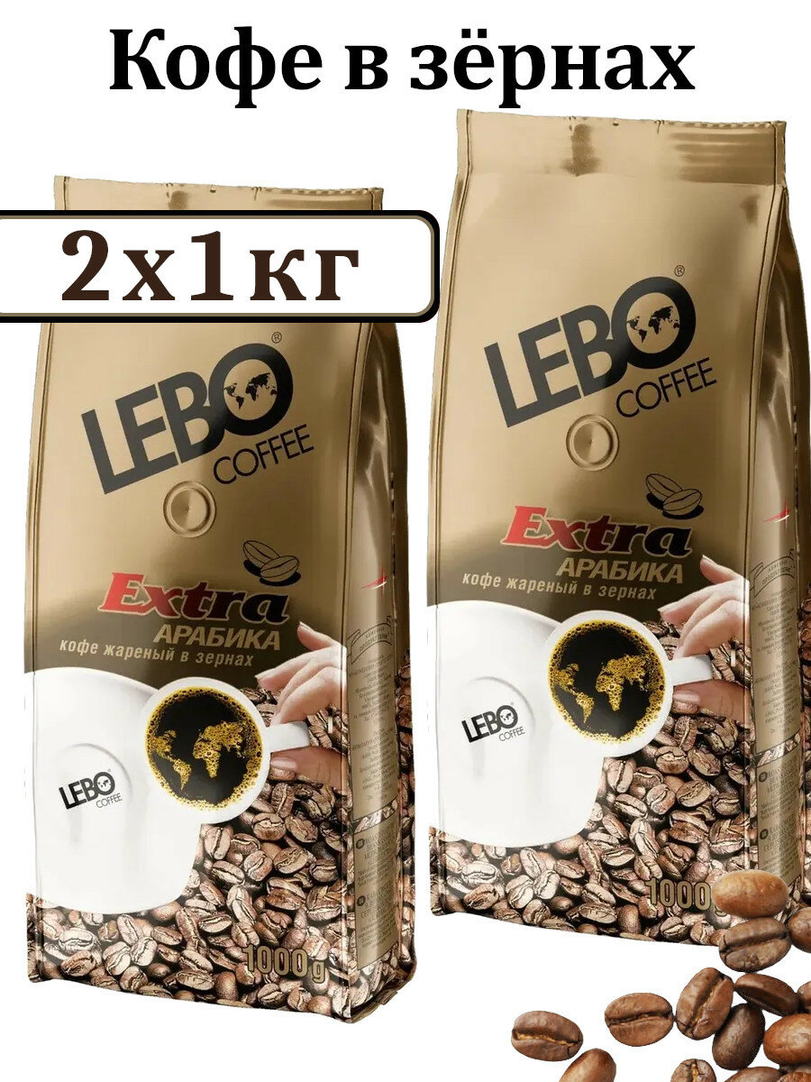 Кофе в зернах Lebo " Extra", арабика 100% средняя обжарка 2шт по 1кг