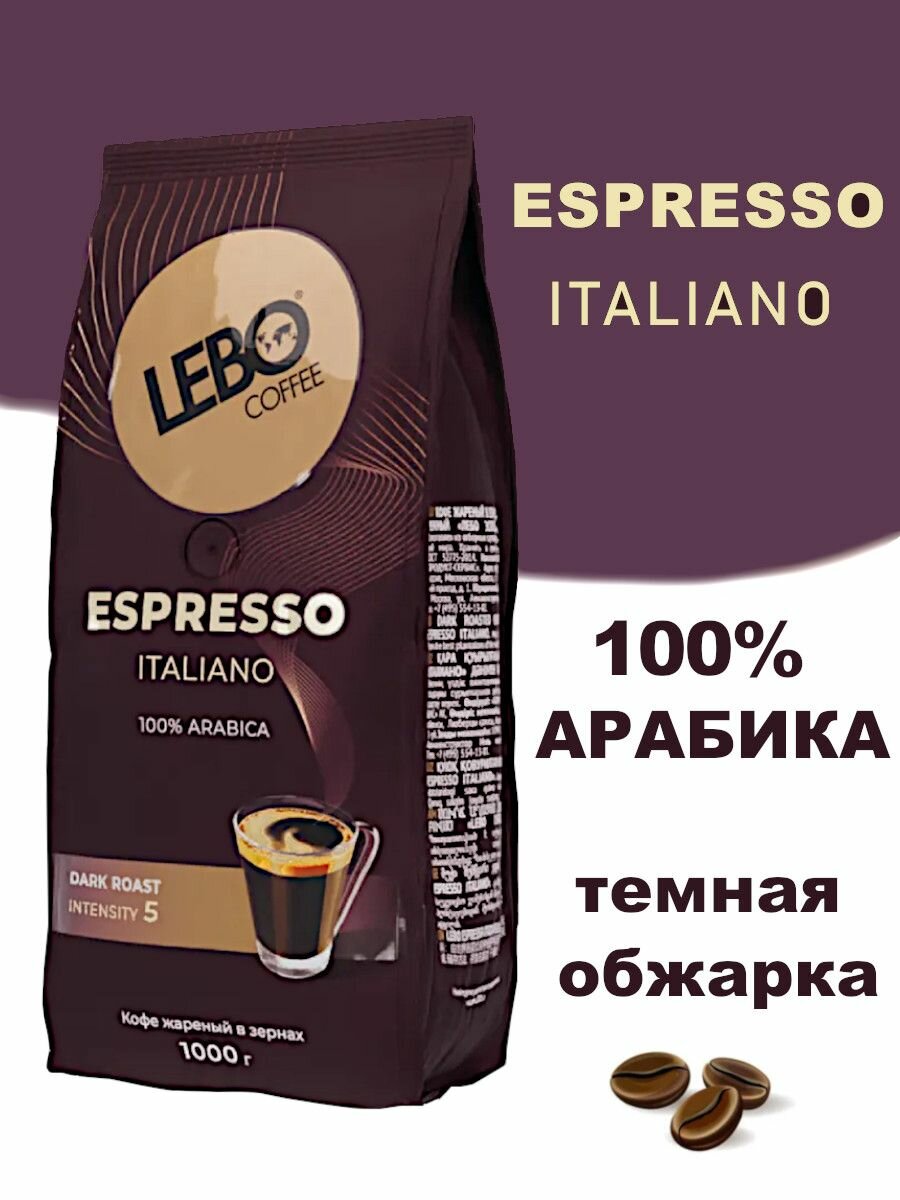 Кофе в зернах Lebo Espresso Italiano, арабика 100% темная обжарка 1кг