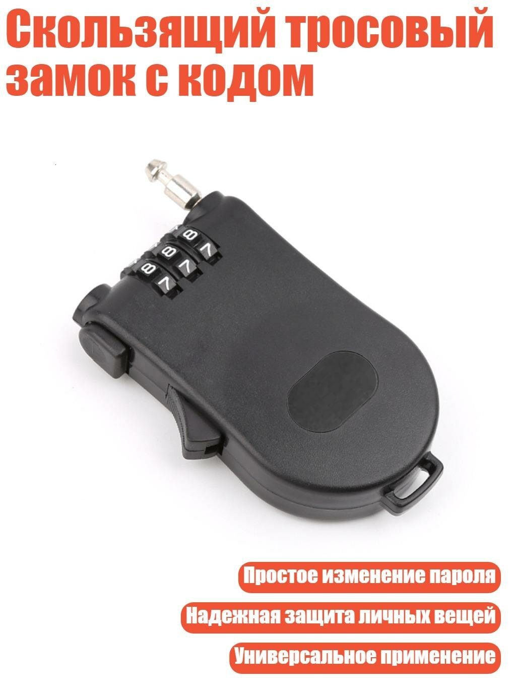 Скользящий тросовый замок с кодом, Черный