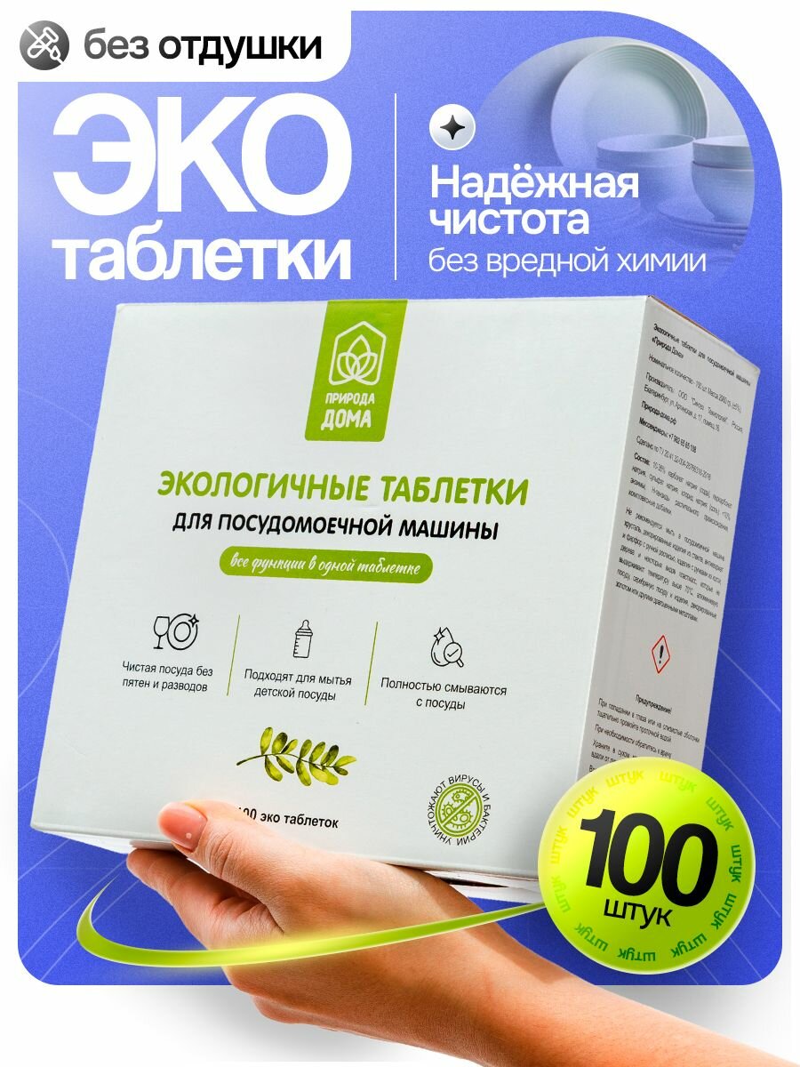 Природа дома Таблетки для посудомоечных машин 100 шт.