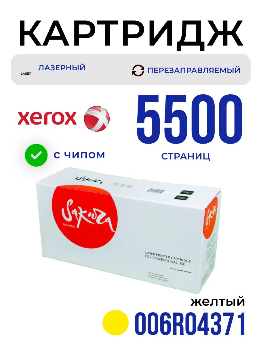 006R04371 Sakura картридж лазерный для Xerox, желтый, 5500 к.