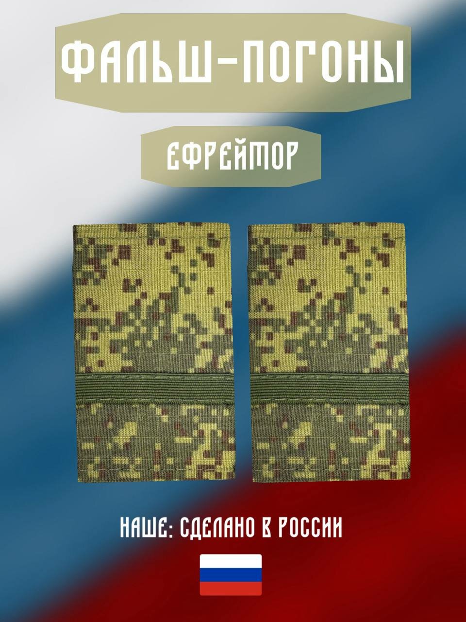 Фальш погоны. Звание ефрейтор
