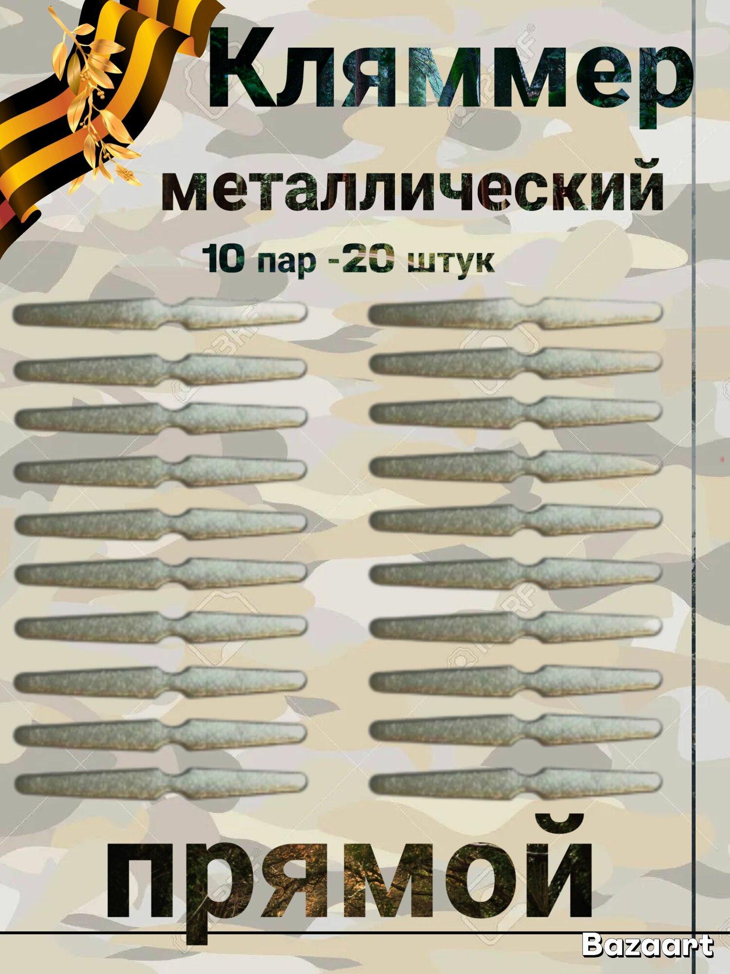 Кляммер прямой металлический 10 пар - 20 штук