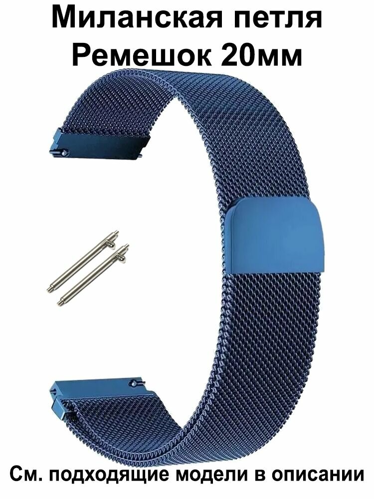Ремешок для часов 20мм для смарт-часов Amazfit Bip / GTS , Huawei Honor Watch , Garmin , Xiaomi Haylou / Mibro , Realme Металлический Браслет 20 мм Ремень 20mm ремень для часов металлический браслет 2