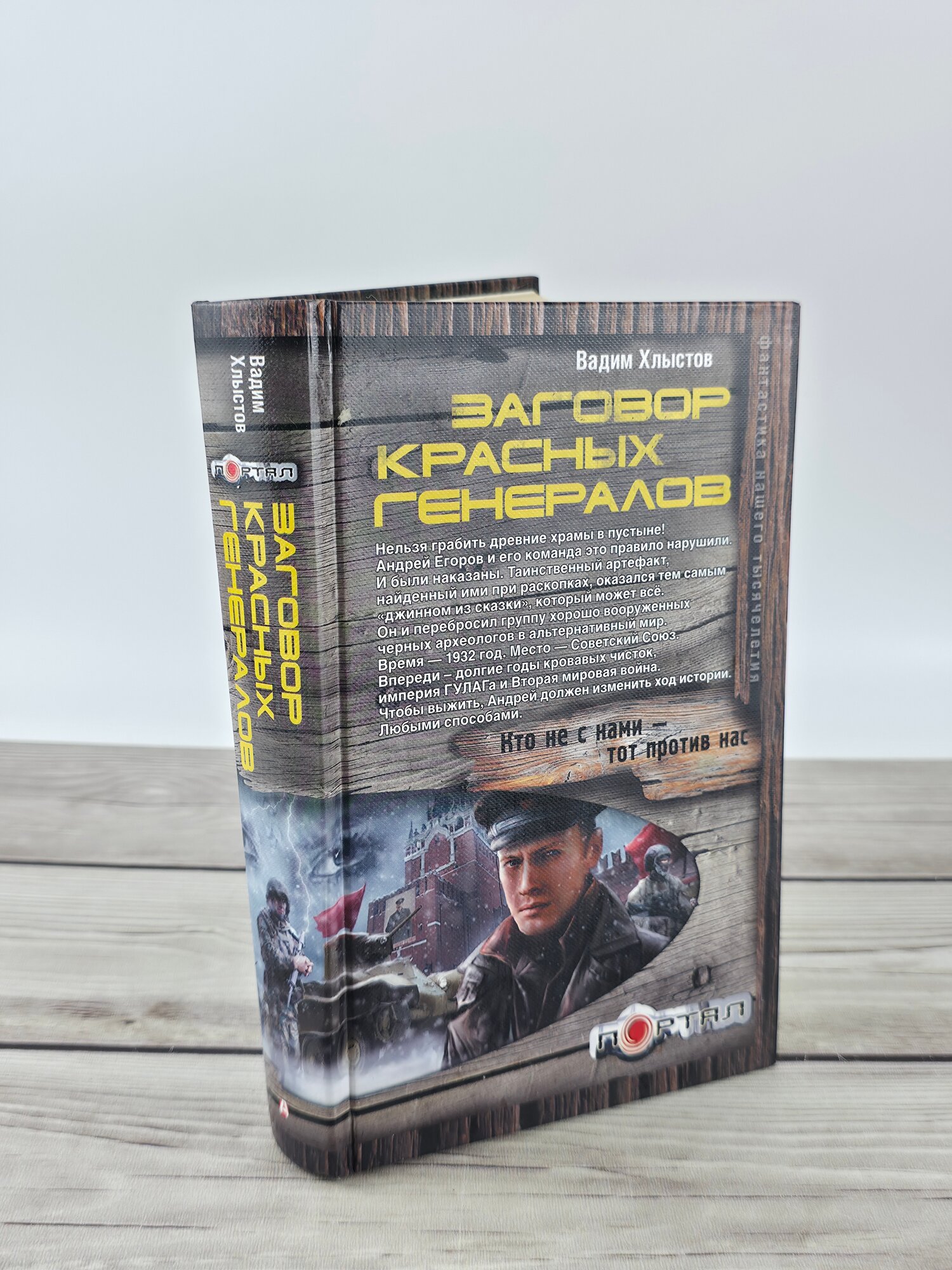 Заговор красных генералов | Хлыстов Вадим