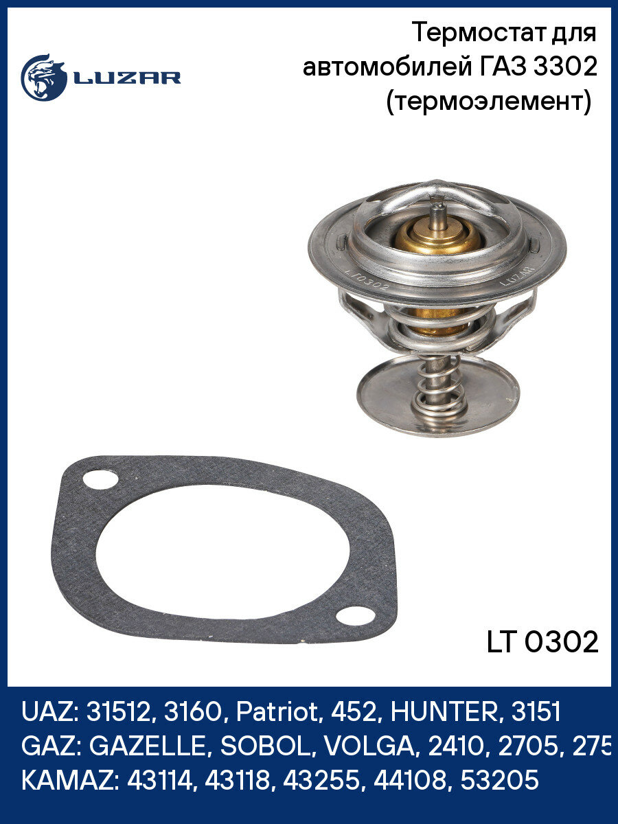 Термостат для автомобилей ГАЗ 3302 (термоэлемент) (80°С) LT 0302 LUZAR