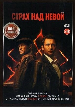 DVD диск. Страх Над Невой 2в1. Новый криминальный сериал. Полная версия