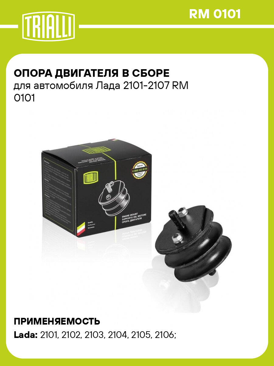 Опора двигателя в сборе для автомобиля Лада 2101-2107 RM 0101 TRIALLI