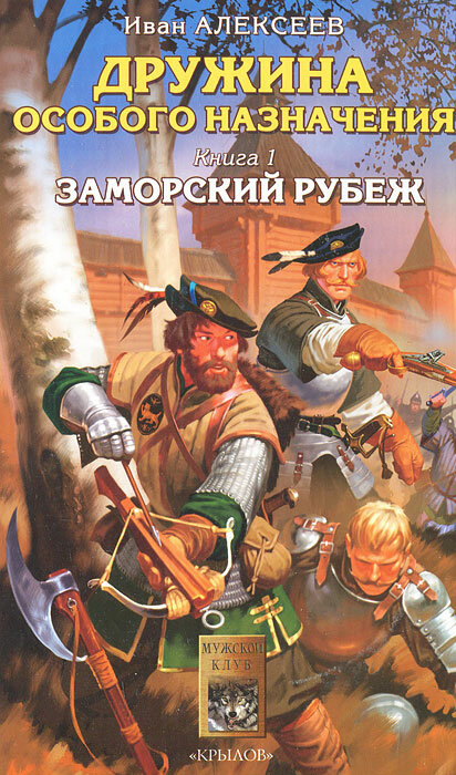 Алексеев И. Дружина особого назначения Кн. 1 Заморский рубеж