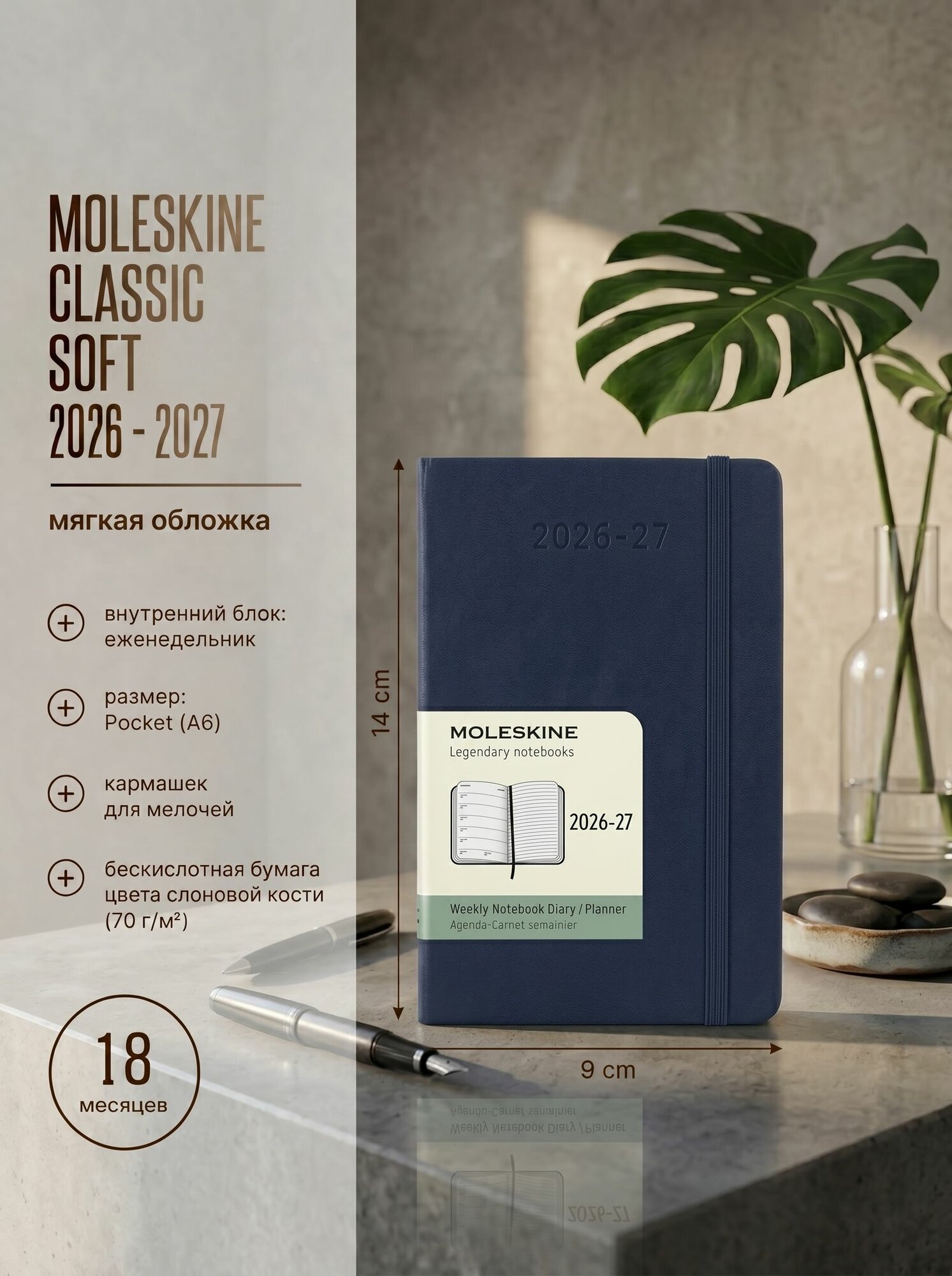 Еженедельник 18 месяцев Moleskine Classic Soft ( 2026-2027), Pocket (9x14 см), синий