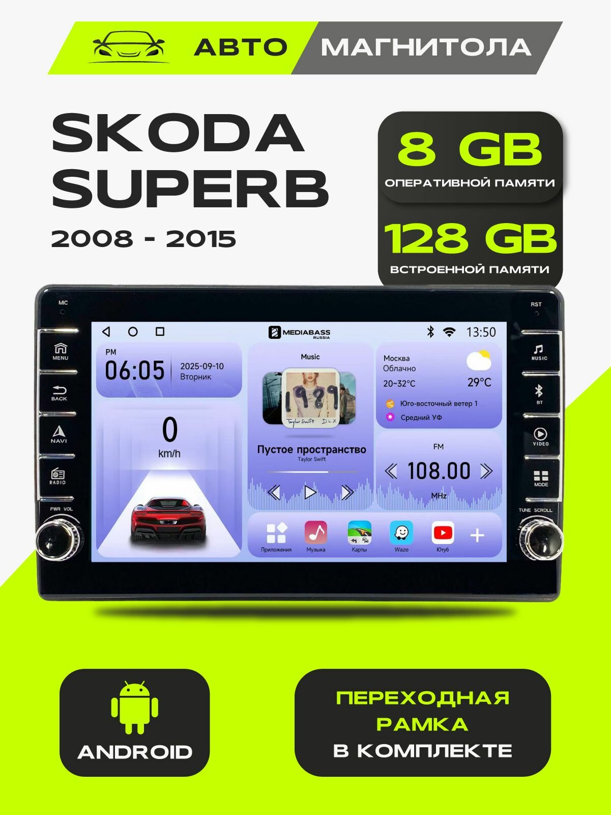 Андроид магнитола Skoda SuperB 2008-2015, 8/128GB, Шкода СуперБ + Переходная рамка