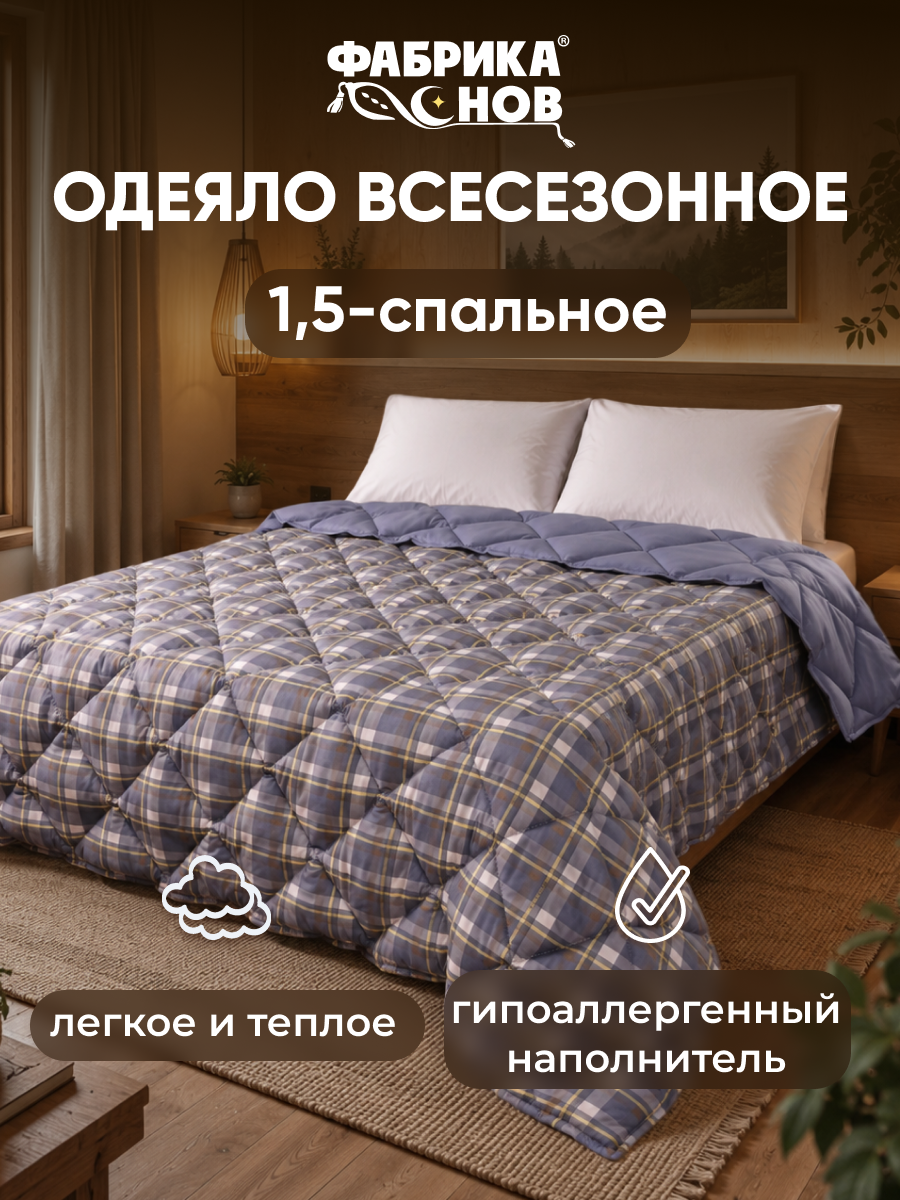 Одеяло 1,5 спальное 140x205 Фабрика Снов, теплое, всесезонное, легкое, стеганое, гипоаллергенное, 300 гр/м