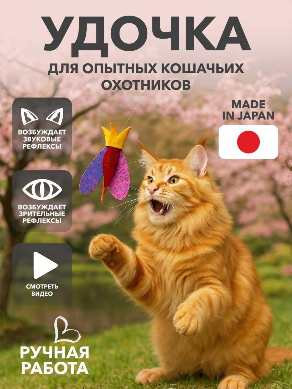 Игрушка для кошек Japan Premium Pet удочка с непредсказуемой траекторией движения для опытных кошачьих охотников , рыбка