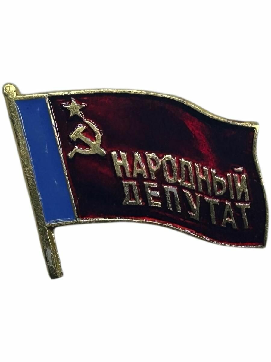 Знак Народный депутат СССР. Алюминий. На булавке. Советский значок