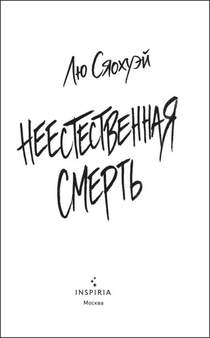 Неестественная смерть — фото 1