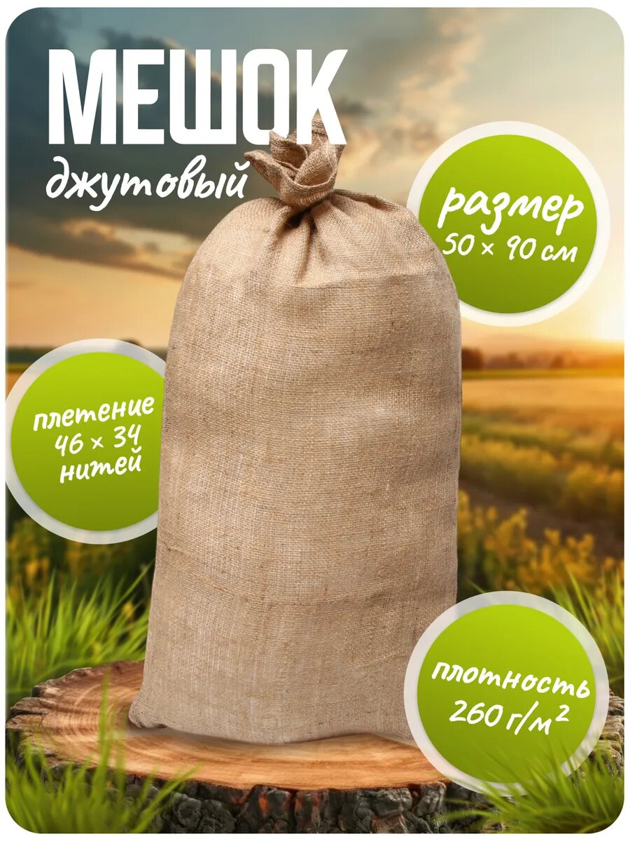 Мешок джутовый, 50 × 90 см, плотность 260 г/м², плетение 46 × 34 нити, с завязками