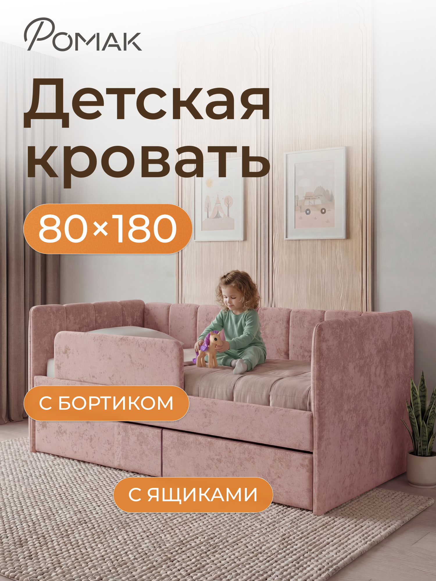 Кровать детская 180х80 Poмак Полли ортопедическое основание вербена+ Борт+ Ящик