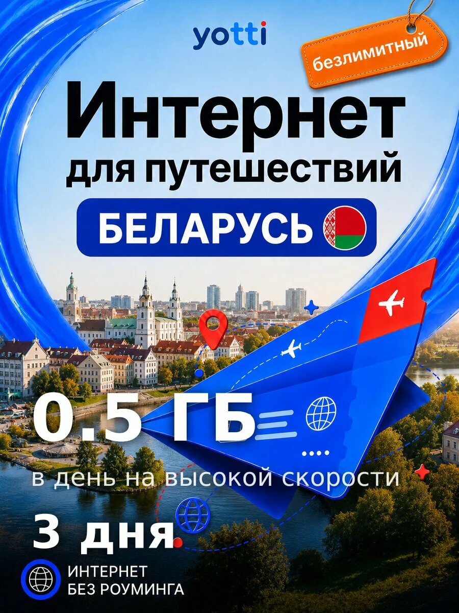 Есим для путешествий в Беларусь без роуминга, безлимит 500 МБ/день на 3 дня — выгодный интернет