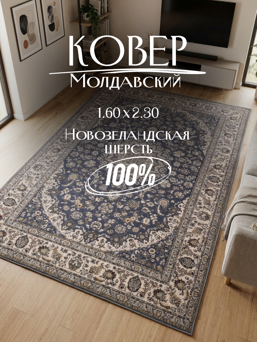 Шерстяной ковер на пол Moldabela Bella, прямоугольный, размер 1.6х2.3 м, производство Молдова