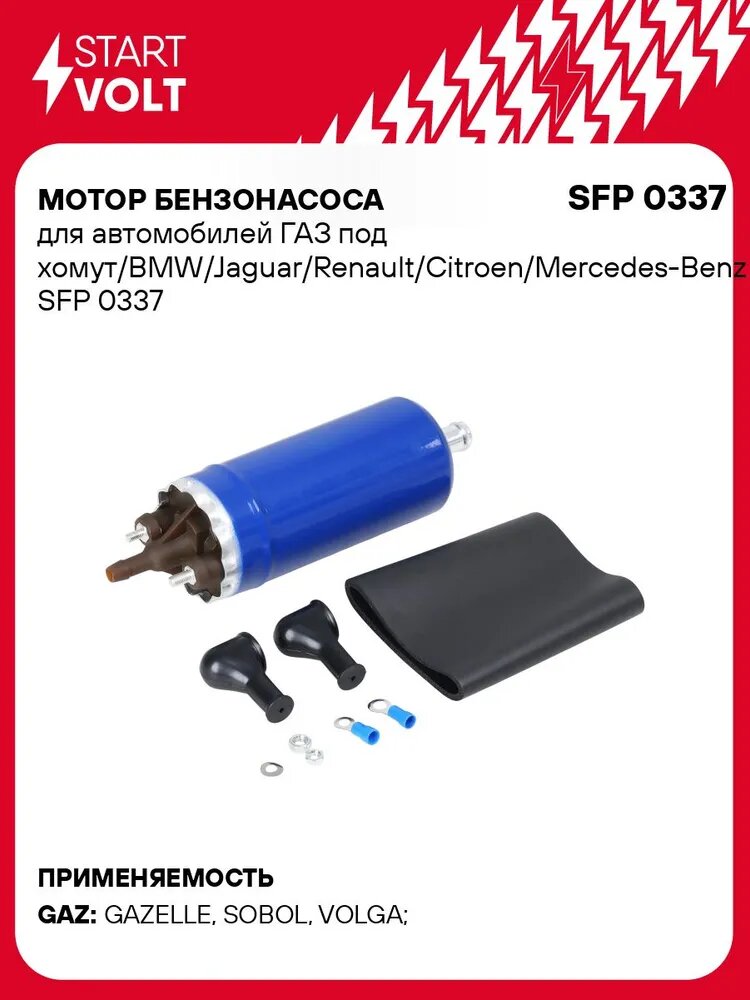 Бензонасос ГАЗ под хомут STARTVOLT SFP 0337