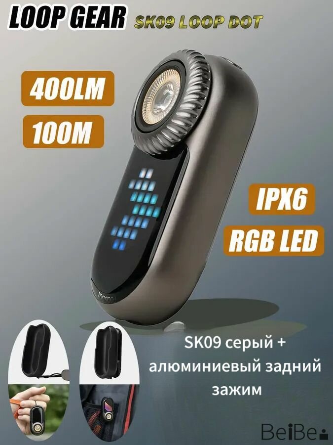 Loop Gear Фонарь-прожектор/серый/Алюминиевый задний зажим