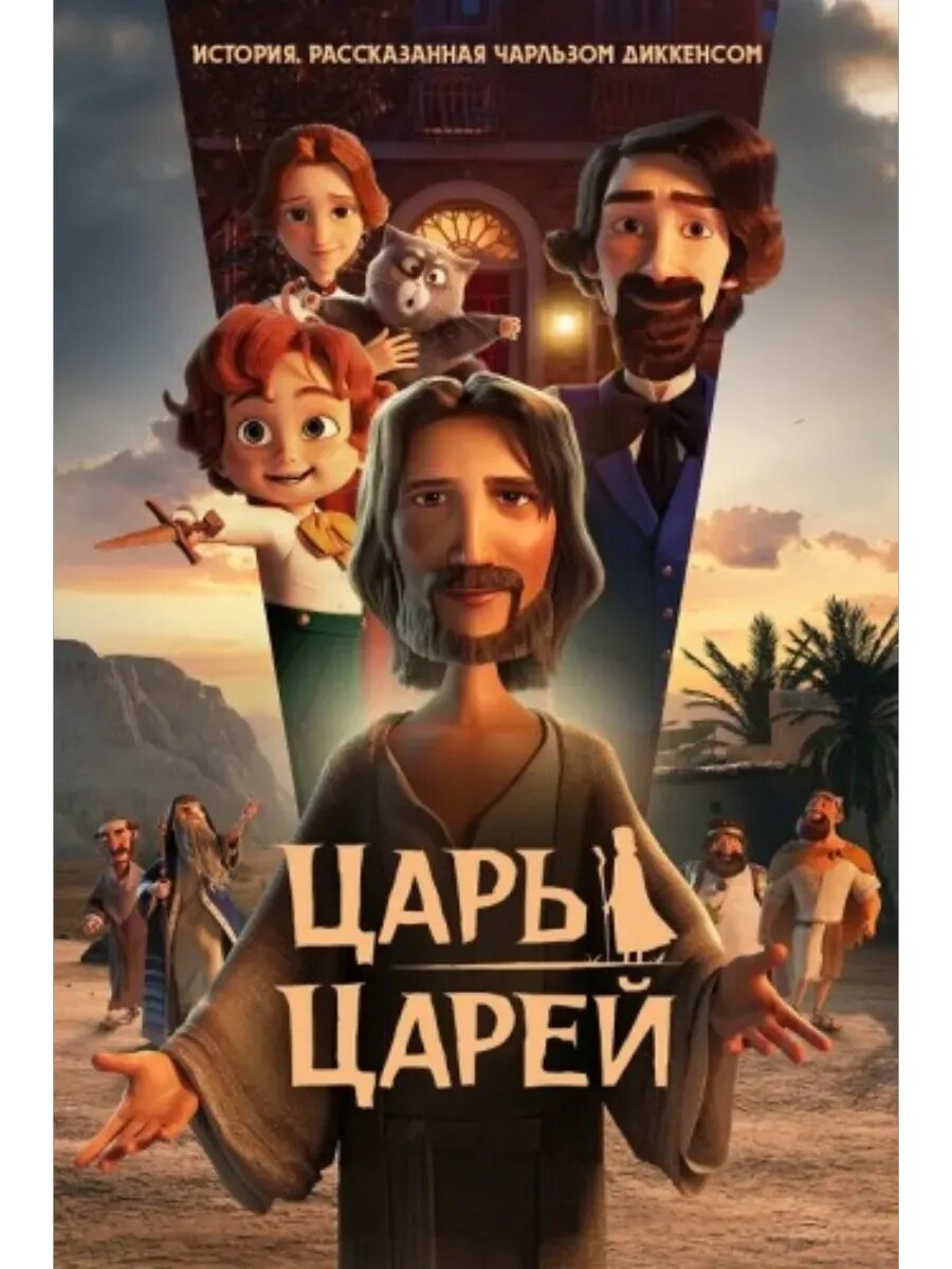 Царь царей (2025) (на USB).