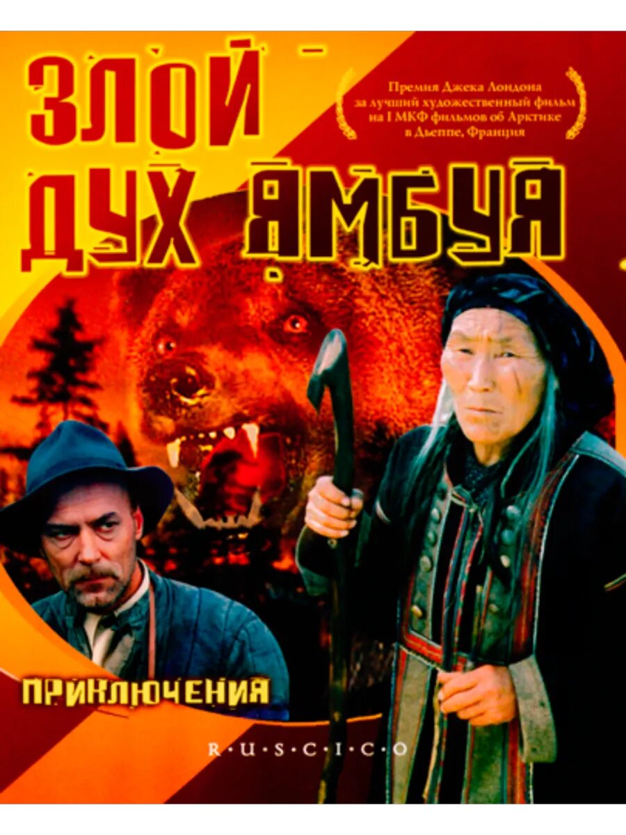 Злой дух Ямбуя (Кино на USB флешке)
