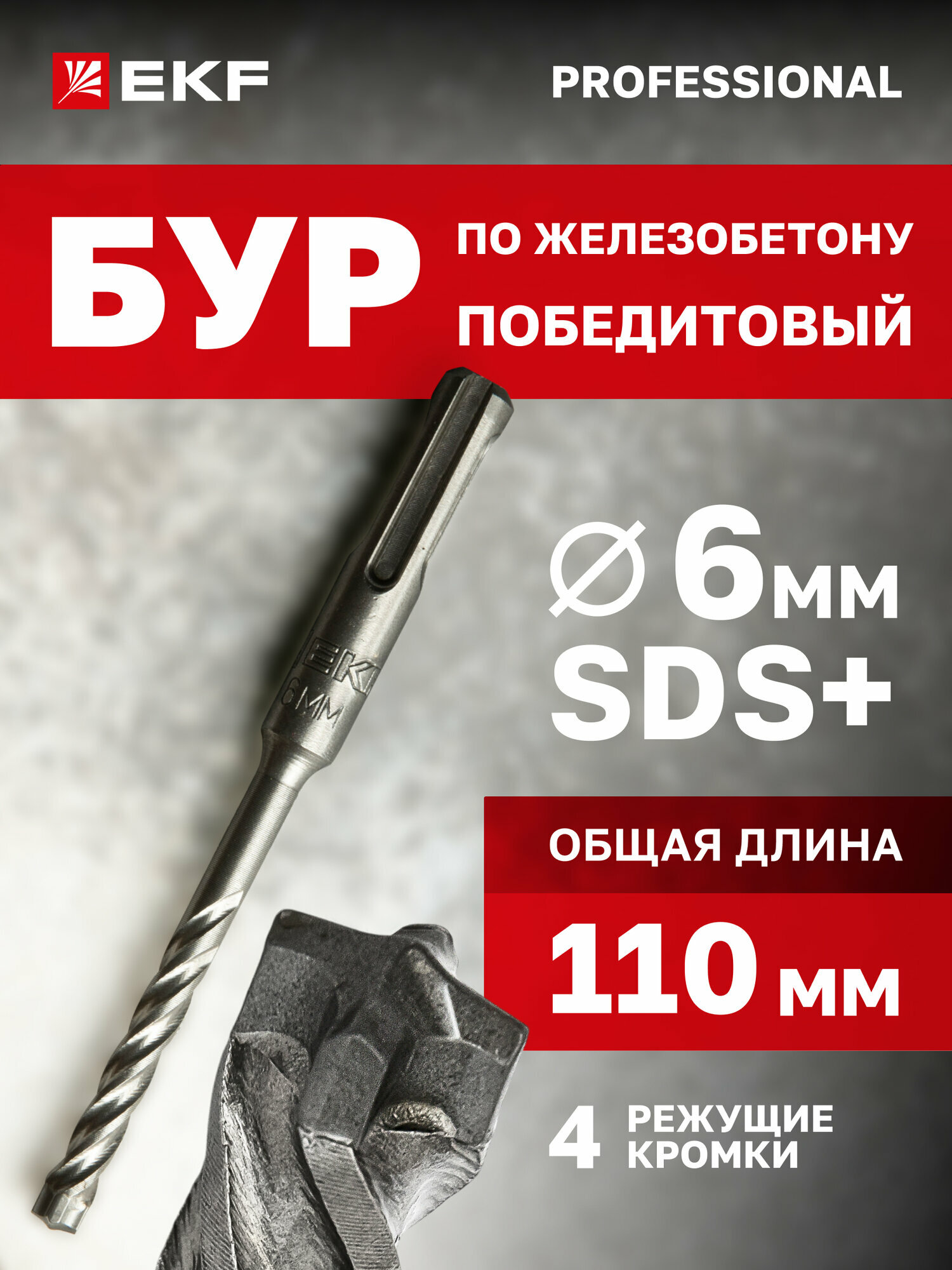 Бур по бетону EKF Professional SDS-plus 6х110 мм (4 резца) для перфораторов легкого и среднего классов
