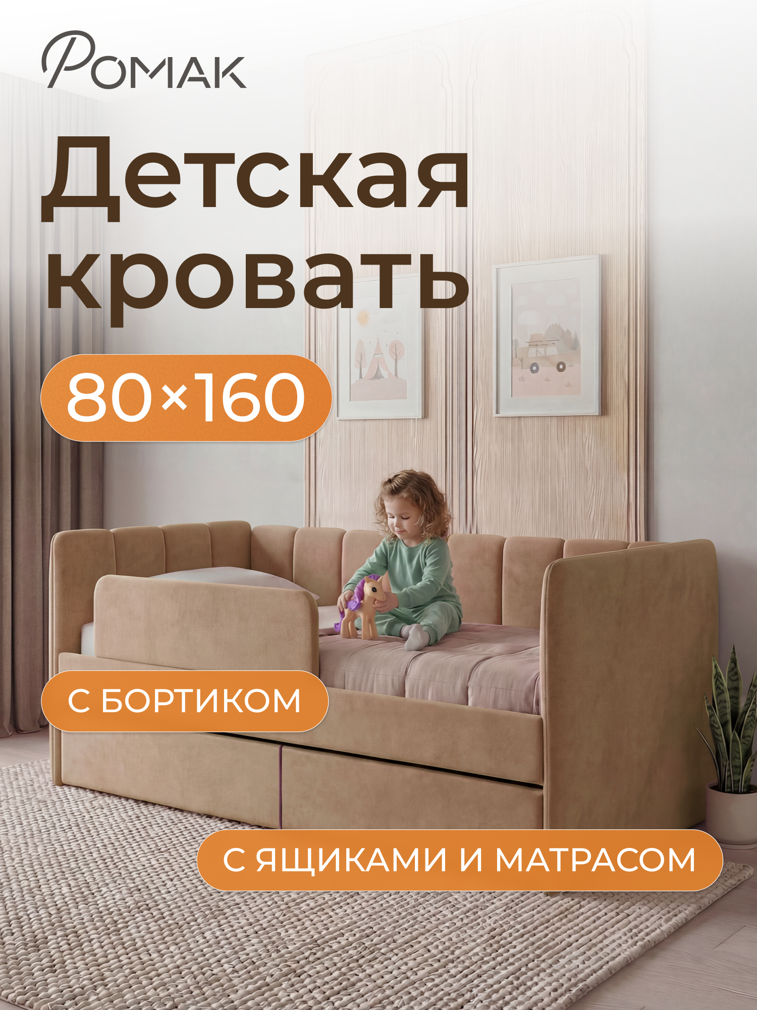 Кровать детская 160х80 Poмак Полли Эко матрас, ортопедическое основание , латте +Борт+ Ящики+ Матрас