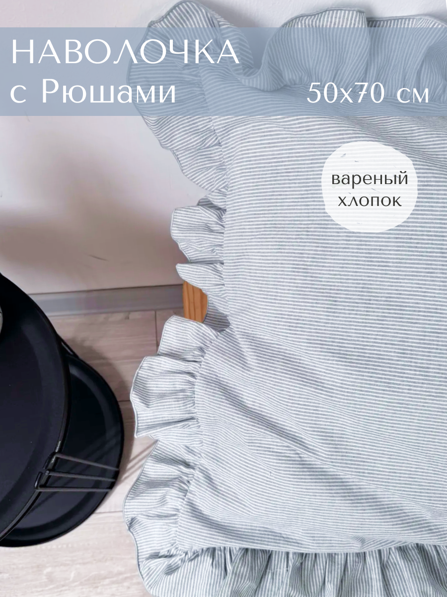 Наволочка с Рюшами Kaikki Ruffle 50х70 см, полоса синий