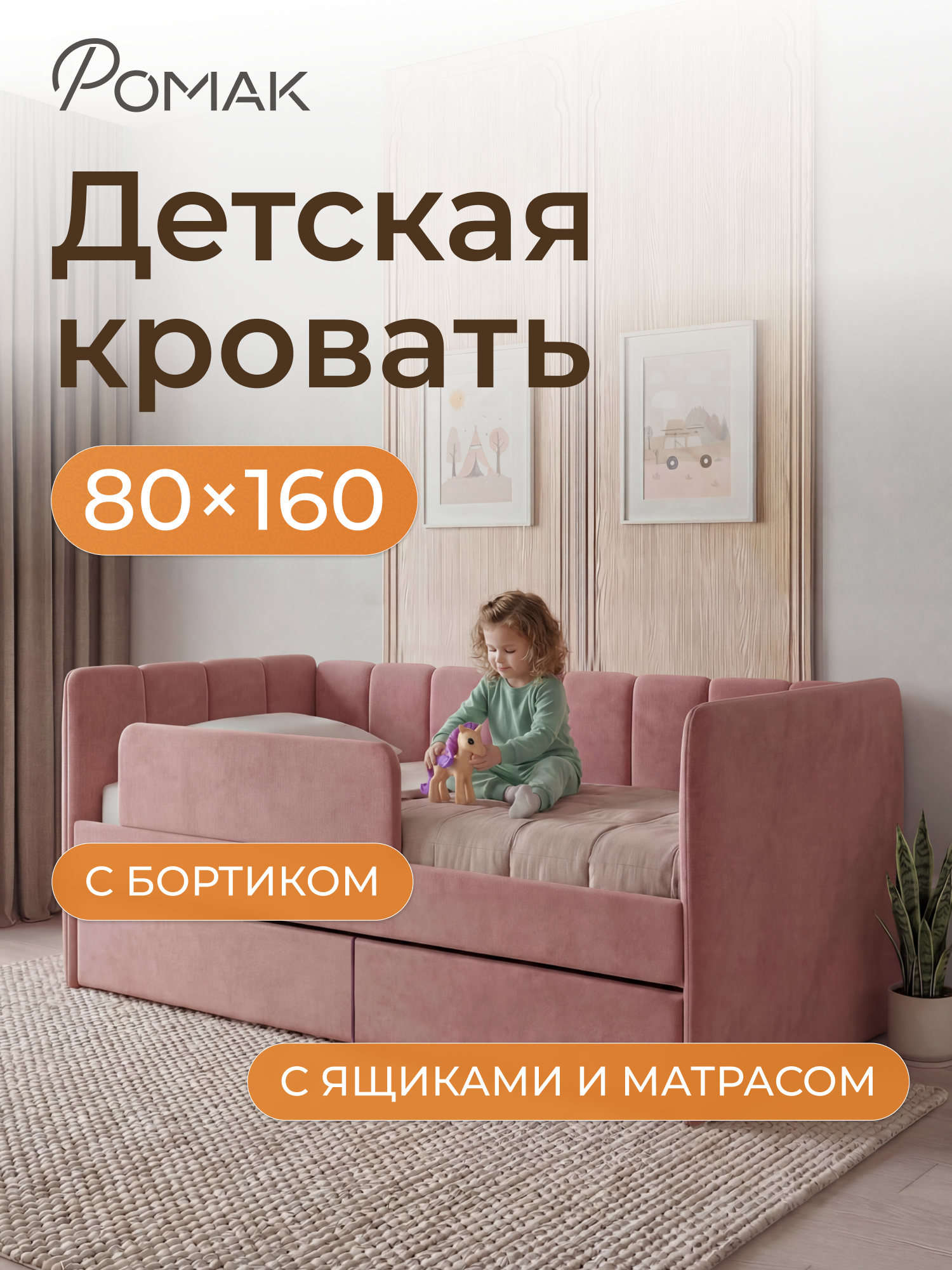 Кровать детская 160х80 Poмак Полли Эко матрас, ортопедическое основание розовый, роза+ Борт+ Ящик+ Матрас
