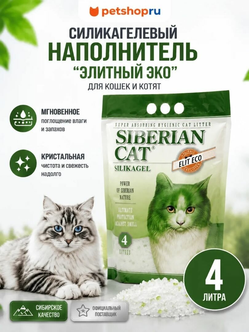 Сибирская кошка, элитный силикагелевый наполнитель ЭКО, 4 л.